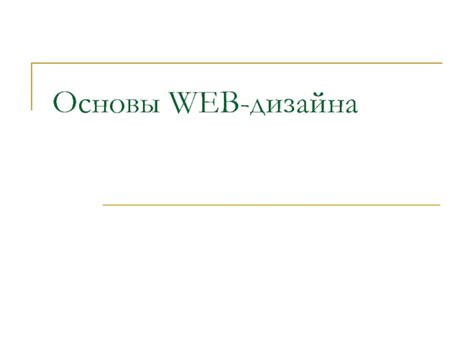 Основы Web дизайна презентация доклад