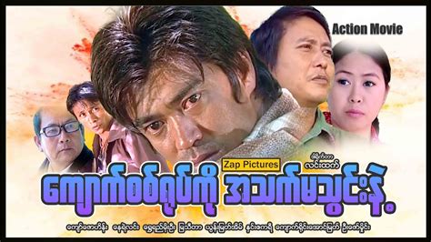 Zappictures ကျောက်ဆစ်ရုပ်ကိုအသက်မသွင်းနဲ့ စ ဆုံး Myanmarnewmovie Youtube