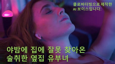 야심한 밤 집에 잘못 찾아온 술취한 옆집 유부녀 Youtube