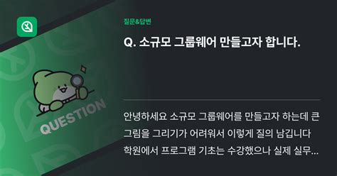 소규모 그룹웨어 만들고자 합니다 인프런 커뮤니티 질문and답변