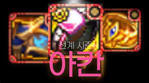 던파 아칸 커스텀 뭐낌 선계시즌 던파 아칸셋 정리 Youtube