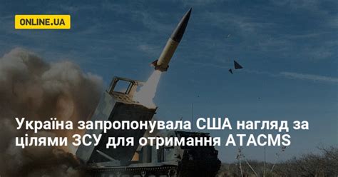 Atacms Украина предложила США новые условия получения — Online Ua