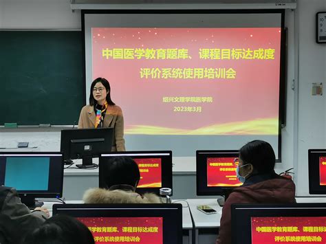 学院开展中国医学教育题库、课程目标达成度评价 系统使用培训 医学院