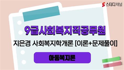9급사회복지직공무원 지은경 사회복지학개론 이론문제풀이 사회복지직공무원 이론 합격 노하우 공부법 인강추천 Youtube
