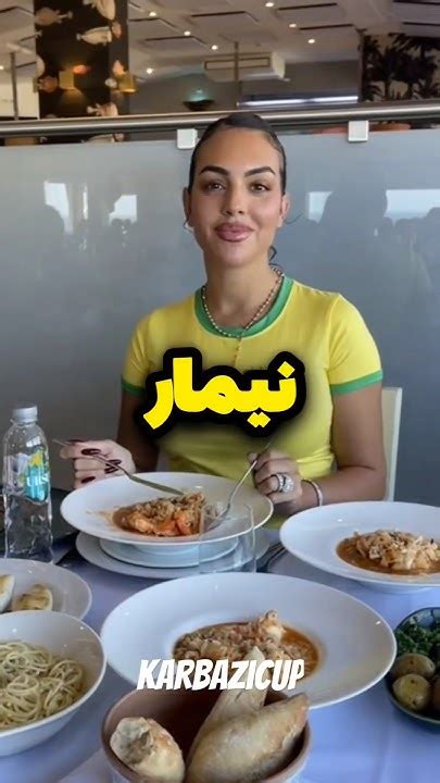 جورجینا یه فوتبالیست رو دوست داره😱💔 اون کیه؟ رونالدو جورجینا شورت