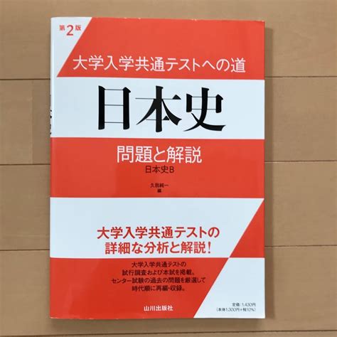 大学入学共通テストへの道★日本史 問題と解説 日本史b 第2版の通販 By トコトコs Shop｜ラクマ