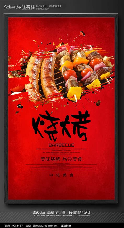 特色烧烤海报设计图片下载 红动中国