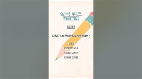 상식 33 당신의 상식 레벨은 난이도 중 상식 퀴즈 6문제 Youtube