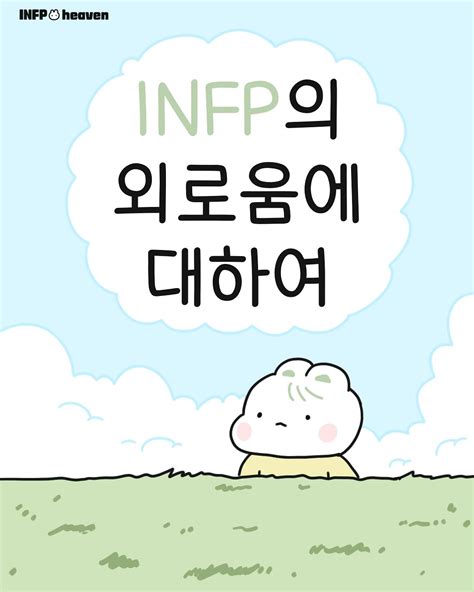 우유곽 ⸌☻ັ⸍ 인프피infp 아니 애초에 하나가 아니잖아 Infp 인스타툰 인프피 인프피툰 Infp툰 Mbti Mbti툰 웹툰 인툰
