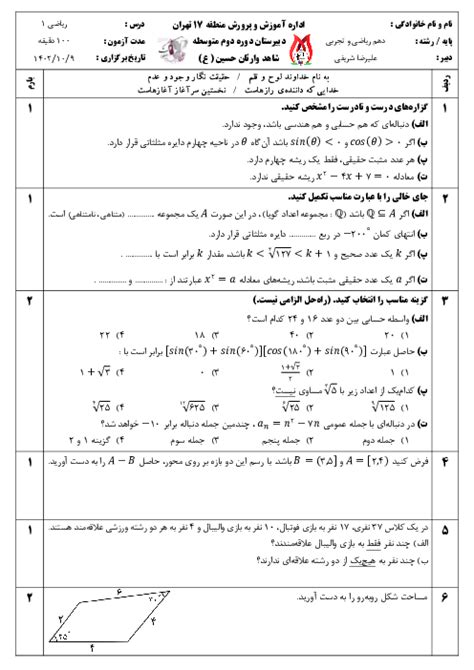 نمونه سوال امتحان نوبت اول ریاضی 1 دبیرستان شاهد وارثان حسین تا پایان