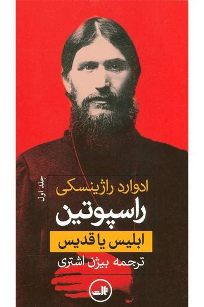 خرید و قیمت کتاب راسپوتین ایکات