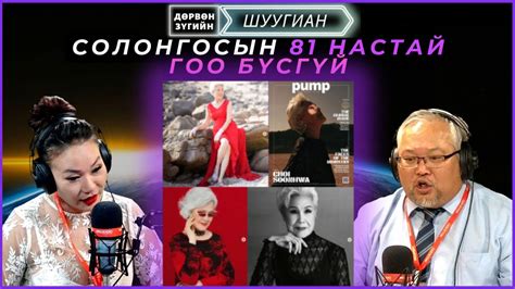 Дөрвөн зүгийн шуугиан 2024 10 01 Солонгосын гоо бүсгүйгээр тодрох дөхсөн 81 настай эмэгтэй