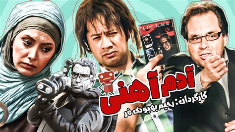 علی صادقی و هومن برق نورد در فیلم سینمایی کمدی آدم آهنی 😂 Youtube