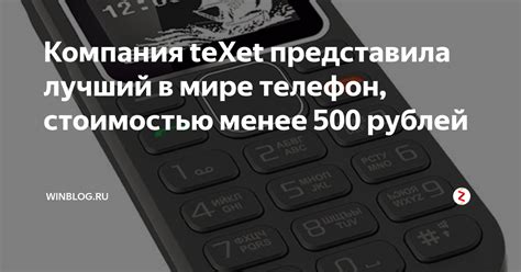Компания teXet представила лучший в мире телефон, стоимостью менее 500 ...