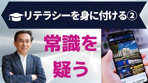リテラシーを身に付ける②常識を疑う Youtube
