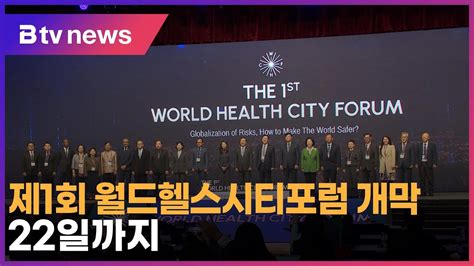 제1회 월드헬스시티포럼 개막 22일까지 Youtube