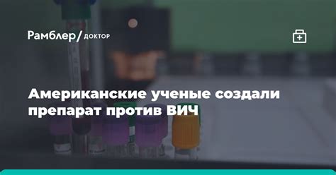 Американские учёные создали препарат против ВИЧ Рамблер здоровье