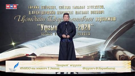 Цоорхой өгүүллэг ӨМӨЗО ны зохиолч Т Энххад Өгүүлэгч Ө Наранбаатар Youtube