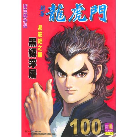 PDF 电子漫画新著 龙虎门全1 1140卷连载中 部分集数缺失介意者别购 港漫 黄玉郎作品 武侠 热血 Shopee