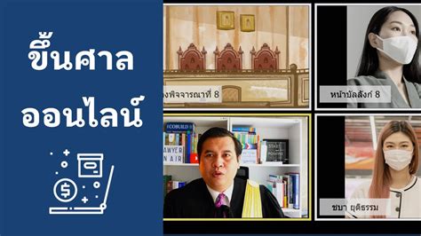 แนะนำการขึ้นศาลออนไลน์ ตัวอย่างการไต่สวนคำร้องผู้จัดการมรดก ศาลออนไลน์จำลองกับทนายอภิวัฒน์ทนาย