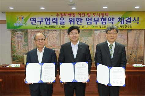 수원시‧국토연구원‧수원시정연구원 수원비행장 미래 위해 상호협력경기in 정론의 오직 한 길