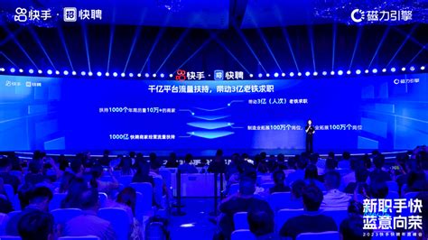 2023快手快聘年度峰会1000亿流量打开3亿老铁求职通路 天极大咖秀