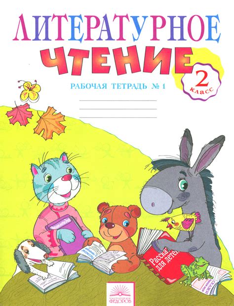 Книга Литературное чтение 2 класс Рабочая тетрадь В 2 частях Часть 1 Самыкина Светлана