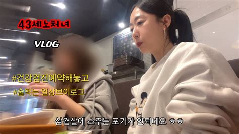 43세노처녀 브이로그 삼겹살에 쏘주는 포기모테😏 흔녀의일상입니다 20 Youtube