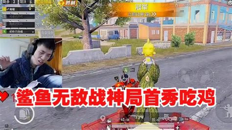 和平精英：鲨鱼无敌战神局首秀吃鸡！高清1080p在线观看平台腾讯视频
