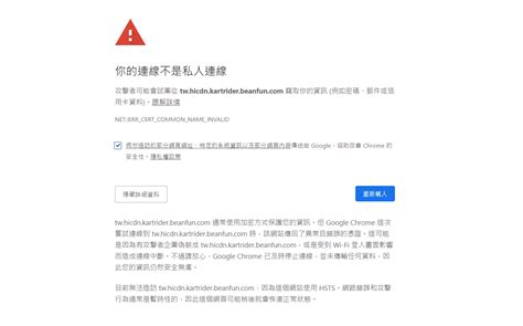 【問題】你的連線不是私人連線 不能下載 跑跑卡丁車 哈啦板 巴哈姆特