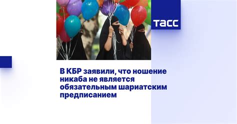 В КБР заявили что ношение никаба не является обязательным шариатским предписанием