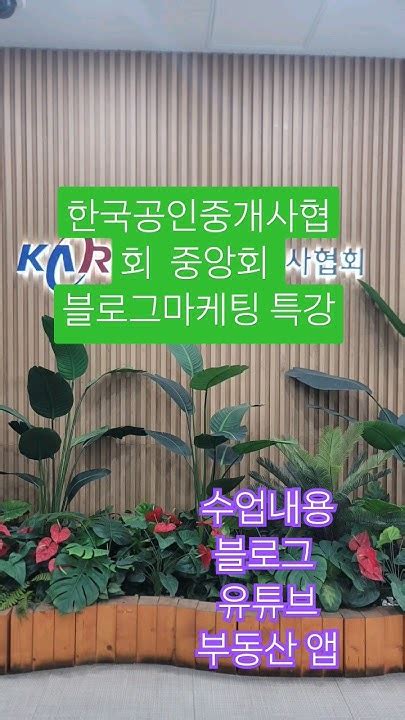 블로그마케팅 한국공인중개사협회 중개업마케팅특강 유튜브숏츠 김혜경교수 Youtube