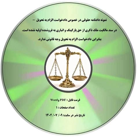 خرید و قیمت نمونه دادنامه حقوقی در خصوص دادخواست الزام به تحویل در سند مالکیت ملک ذکری از حق