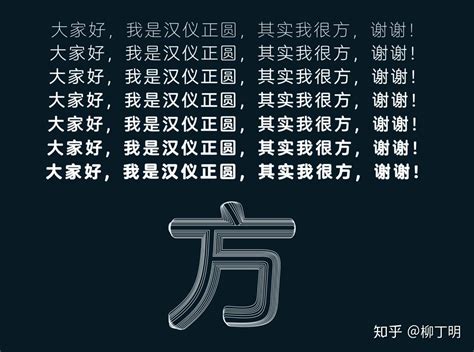 汉仪新字汉仪正圆 知乎