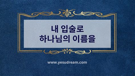 [예수드림] 복음성가 내 입술로 하나님의 이름을 Mr Youtube