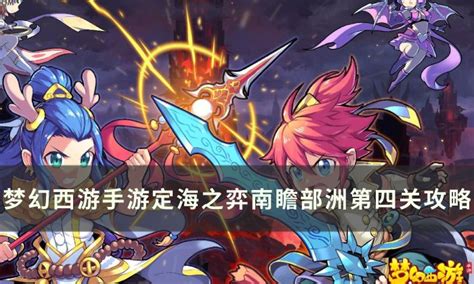 梦幻西游手游南瞻部洲第四关怎么过 定海之弈南瞻部洲第四关攻略 玩一玩游戏网wywyx