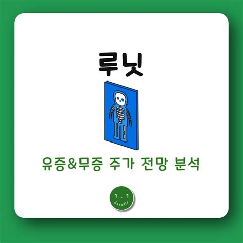 루닛 유상증자 무상증자 분석 주식 및 주가 전망 의료ai관련주 네이버 블로그