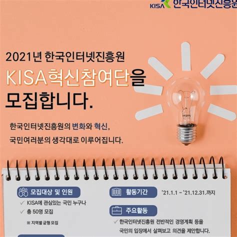 한국인터넷진흥원 혁신참여단 모집 공모전 대외활동 링커리어