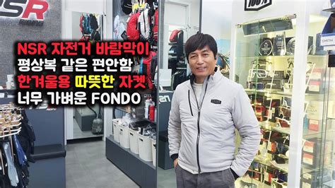 추위에 웃음 나오는 한겨울용 따뜻한 바람막이 패딩 자켓 Nsr 바람막이 자켓 폰도 듀얼 방풍 라이트 패딩자켓 Youtube