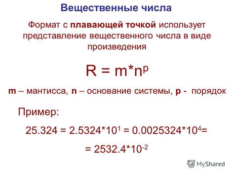 Презентация на тему Вещественные числа Формат с плавающей точкой использует представление