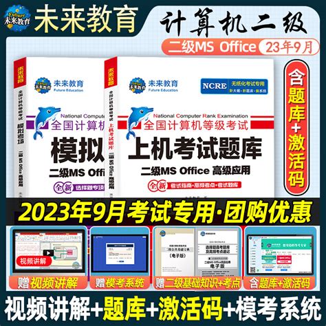 备考2024年3月】未来教育计算机二级office题库ms教材书籍2023年ms office全国计算机等级考试模拟软件激活教程课程国二资料