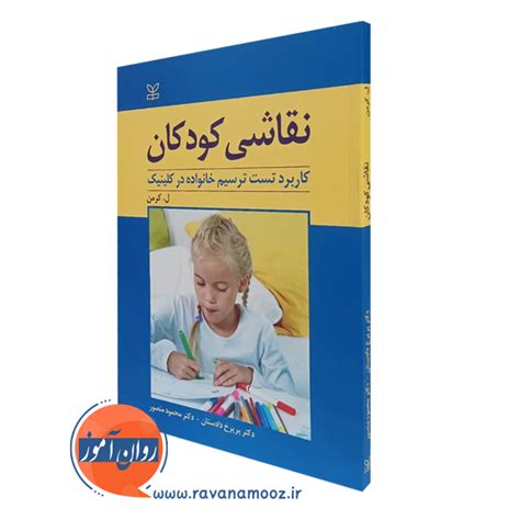 قیمت و خرید نقاشی کودکان؛ کاربرد تست ترسیم خانواده در کلینیک