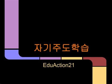 자기 주도 학습 Pdf