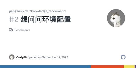 想问问环境配置 Issue jiangsirspider knowledge reccomend GitHub