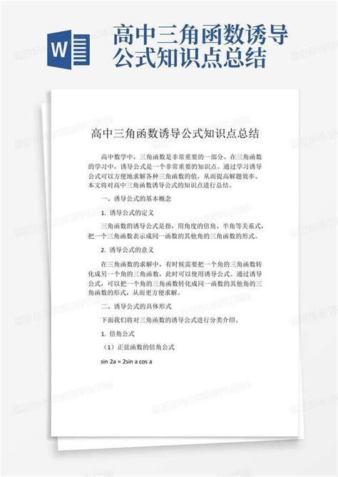 高中三角函数诱导公式知识点总结word模板下载 编号lbbobwvg 熊猫办公