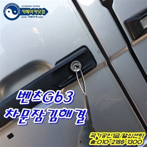 벤츠 차 문 잠김 해결 벤츠 G63 잠긴 문 열기 네이버 블로그