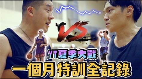 這是丹尼YT夏季大戰備賽一個月心酸血淚過程全記錄物理治療意外發現XXX 出事啦Ft 欸你這週要幹嘛老吳 YoYo