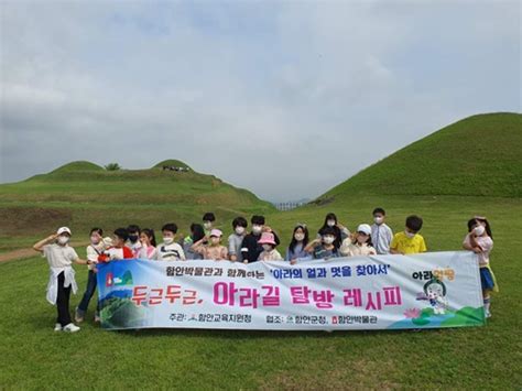 함안교육지원청 두근두근 아라의 얼과 멋을 찾다 함안인터넷신문