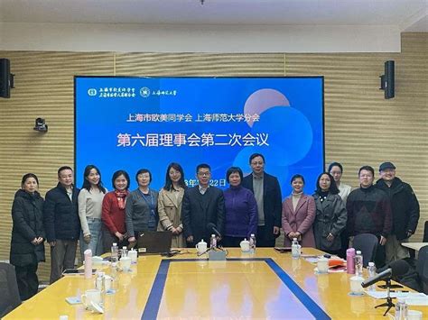 欧美同学会上海师范大学分会召开第六届二次理事会议