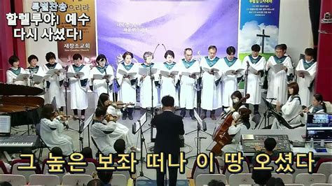 2023 4 9 부활절 예배 특송 내 주는 살아계시고 할렐루야 예수 다시 사셨다 찬양대and앙상블 새창조교회